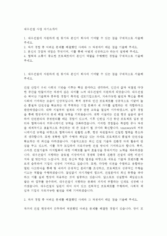 대우건설 사업 자기소개서
