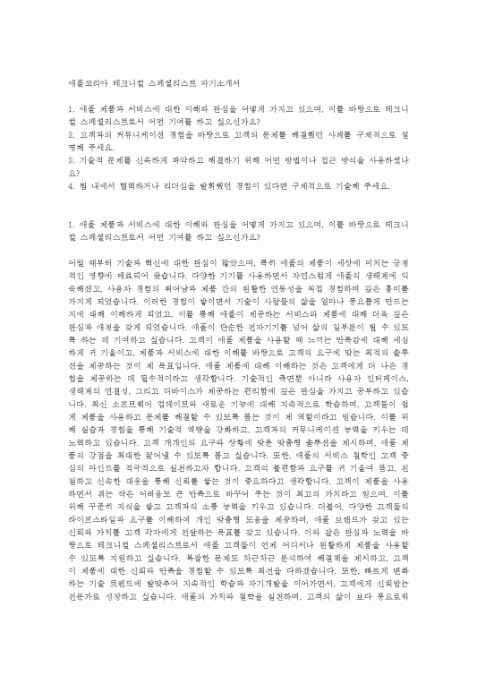 애플코리아 테크니컬 스페셜리스트 자기소개서