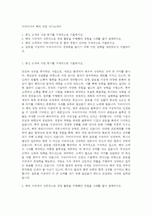 누리미디어 해외 영업 자기소개서