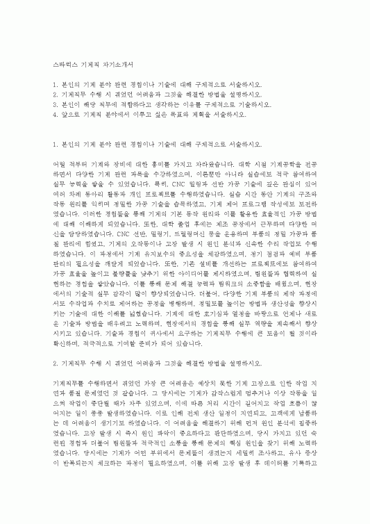 스타럭스 기계직 자기소개서