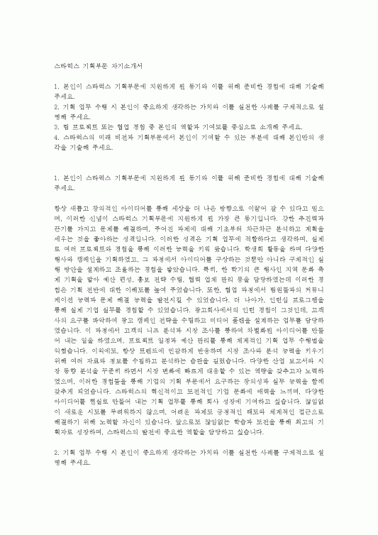 스타럭스 기획부문 자기소개서