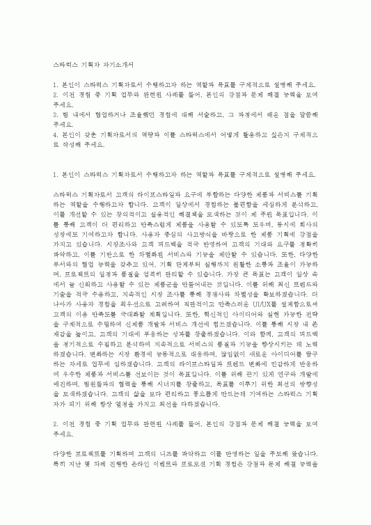 스타럭스 기획자 자기소개서