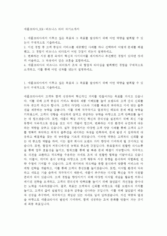 애플코리아_KR-비즈니스 리더 자기소개서