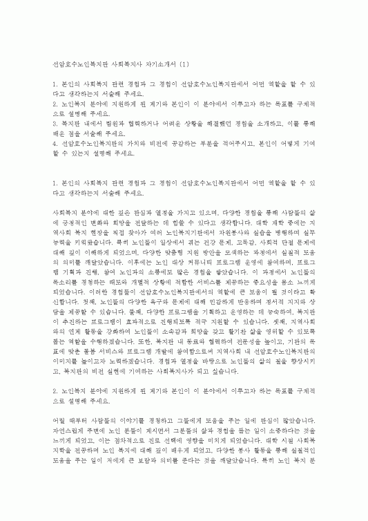 선암호수노인복지관 사회복지사 자기소개서 (1)