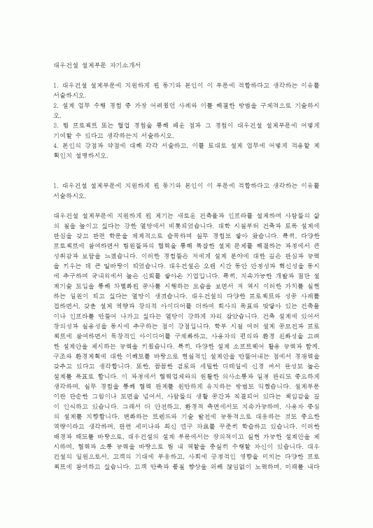 대우건설 설계부문 자기소개서