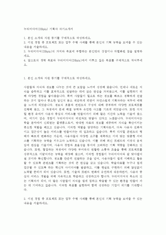 누리미디어(DBpia) 기획자 자기소개서