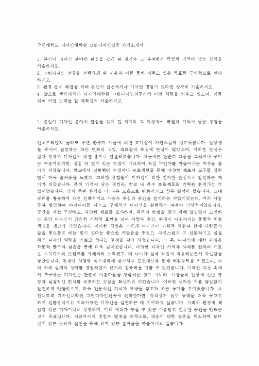 국민대학교 디자인대학원 그린디자인전공 자기소개서