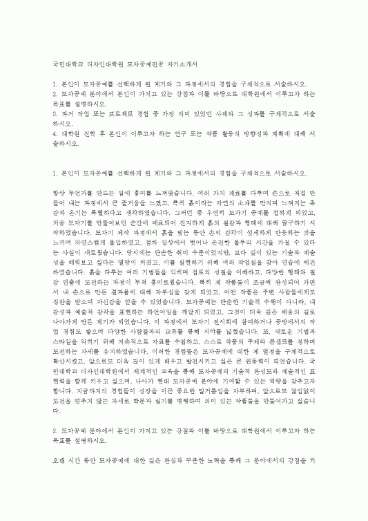 국민대학교 디자인대학원 도자공예전공 자기소개서