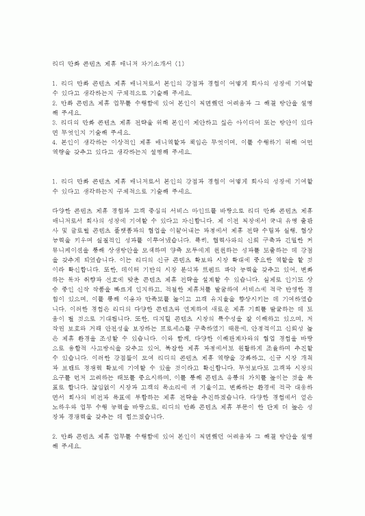 리디 만화 콘텐츠 제휴 매니저 자기소개서 (1)