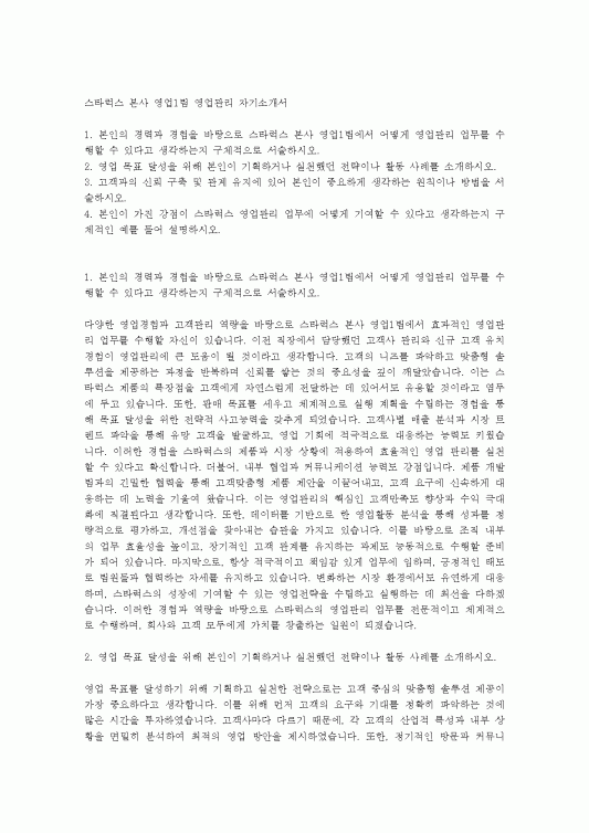 스타럭스 본사 영업1팀 영업관리 자기소개서