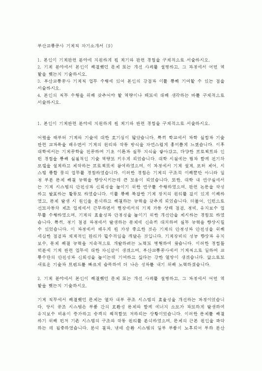 부산교통공사 기계직 자기소개서 (9)