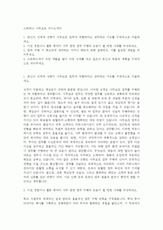 스타럭스 사무보조 자기소개서