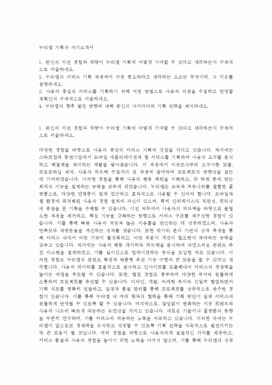 누리앱 기획자 자기소개서