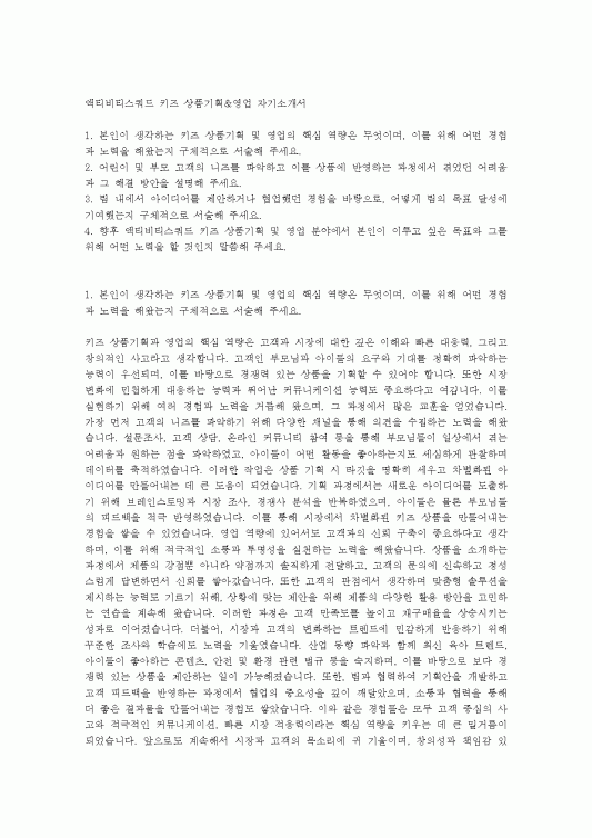액티비티스쿼드 키즈 상품기획&영업 자기소개서