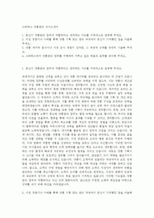 스타럭스 상품관리 자기소개서