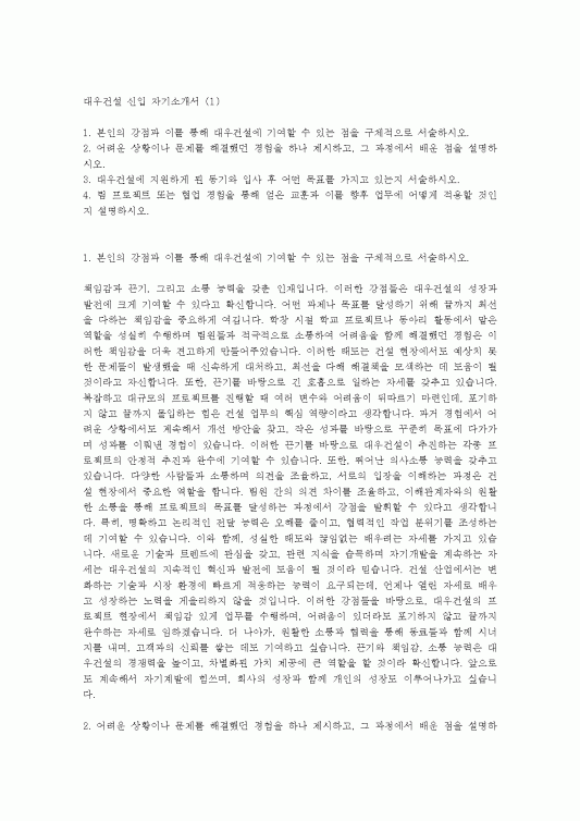 대우건설 신입 자기소개서 (1)