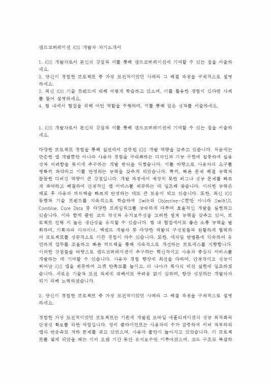 앤드코퍼레이션 iOS 개발자 자기소개서
