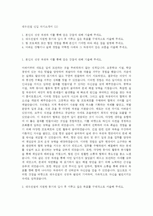 대우건설 신입 자기소개서 (2)
