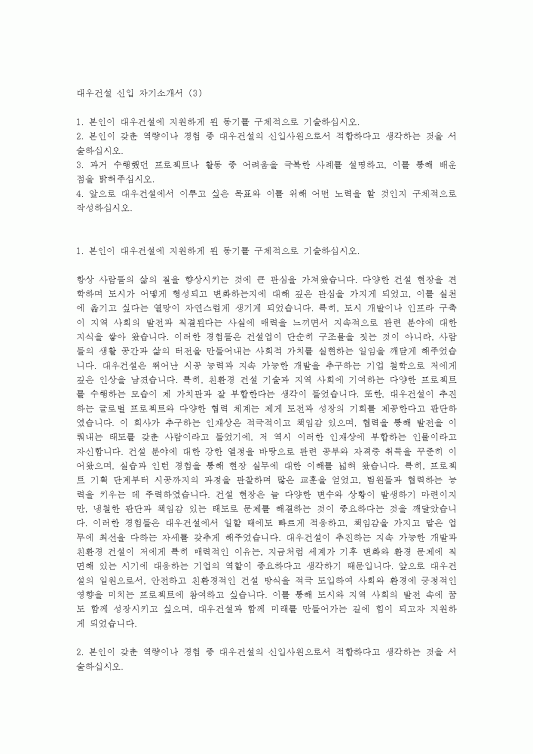 대우건설 신입 자기소개서 (3)