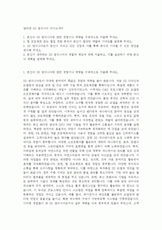 앤비젼 3D 엔지니어 자기소개서