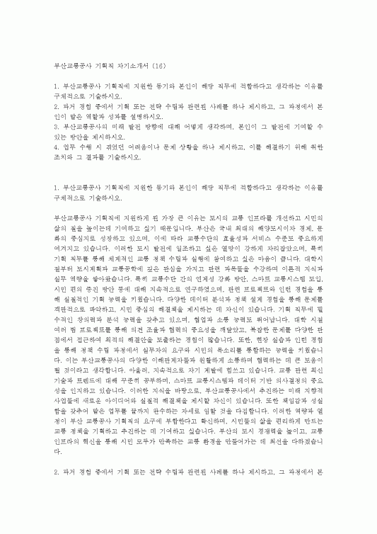 부산교통공사 기획직 자기소개서 (16)