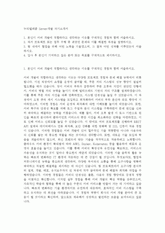 누리텔레콤 Server개발 자기소개서