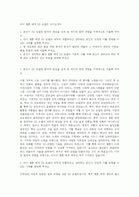 리디 웹툰 배경 3D 모델러 자기소개서