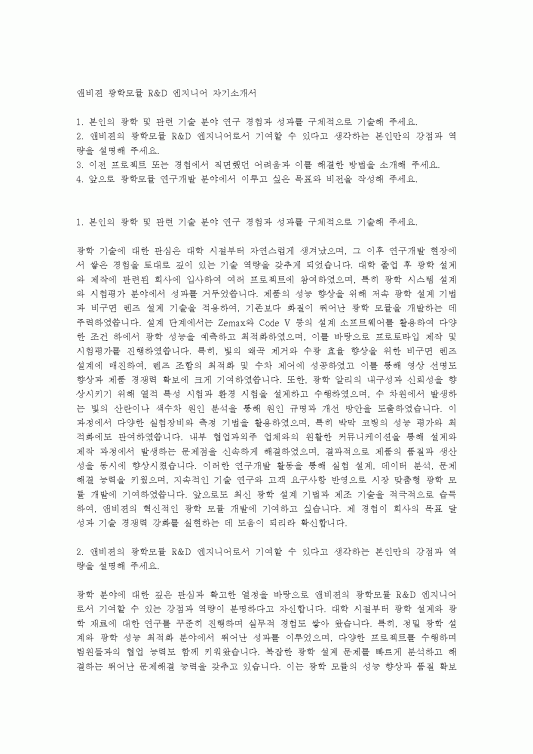 앤비젼 광학모듈 R&D 엔지니어 자기소개서