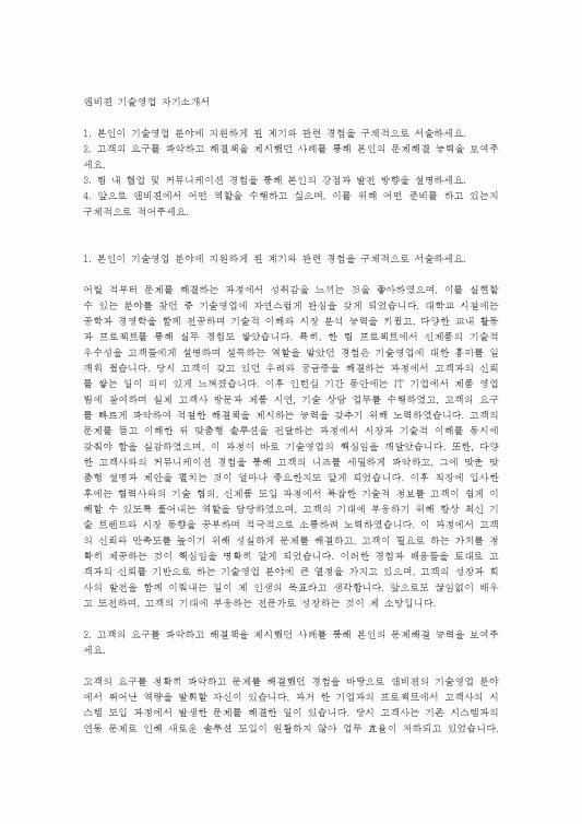 앤비젼 기술영업 자기소개서