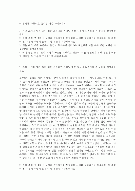 리디 웹툰 스튜디오 콘티팀 팀장 자기소개서