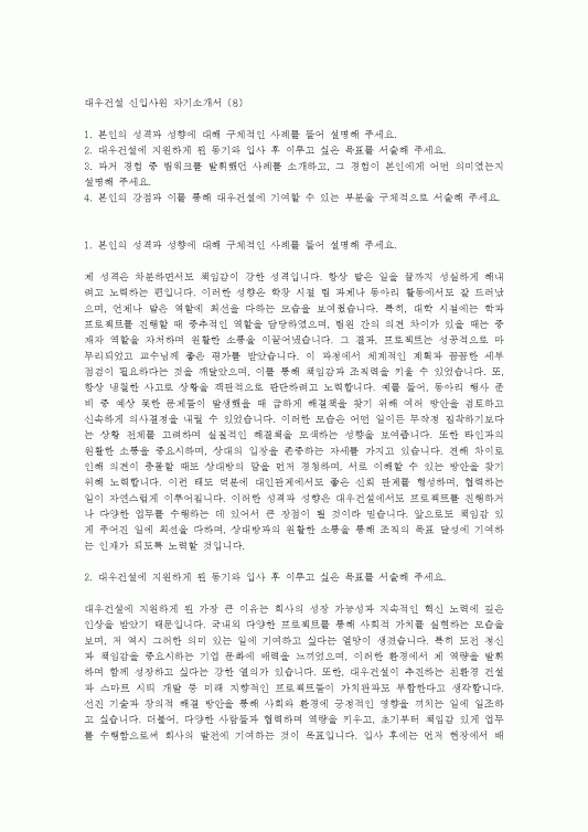 대우건설 신입사원 자기소개서 (8)