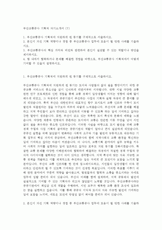 부산교통공사 기획직 자기소개서 (7)