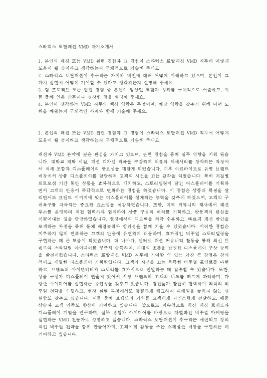 스타럭스 토탈패션 VMD 자기소개서