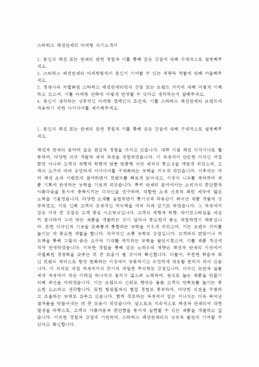 스타럭스 패션란제리 마케팅 자기소개서