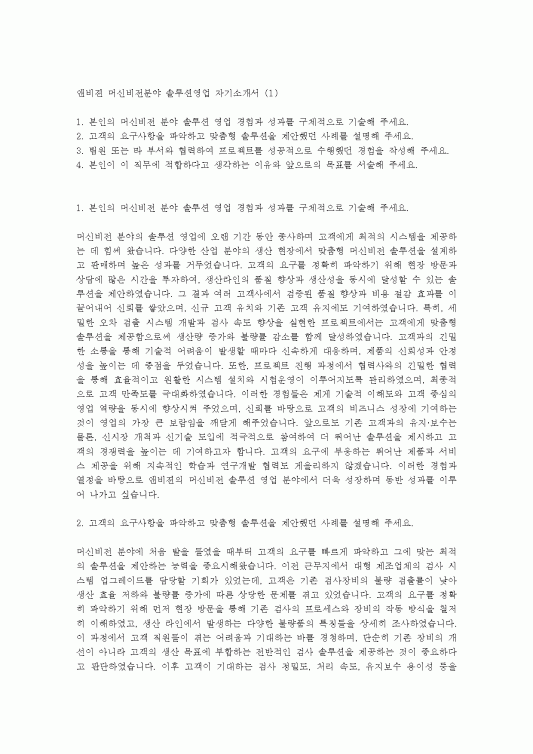 앤비젼 머신비전분야 솔루션영업 자기소개서 (1)
