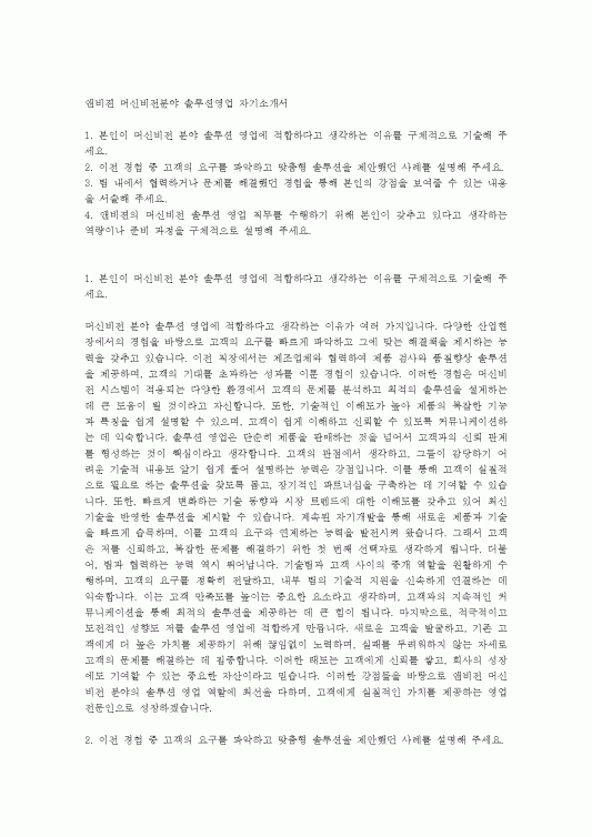 앤비젼 머신비전분야 솔루션영업 자기소개서