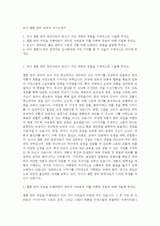 리디 웹툰 콘티 담당자 자기소개서