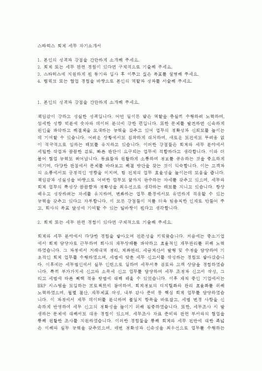 스타럭스 회계 세무 자기소개서