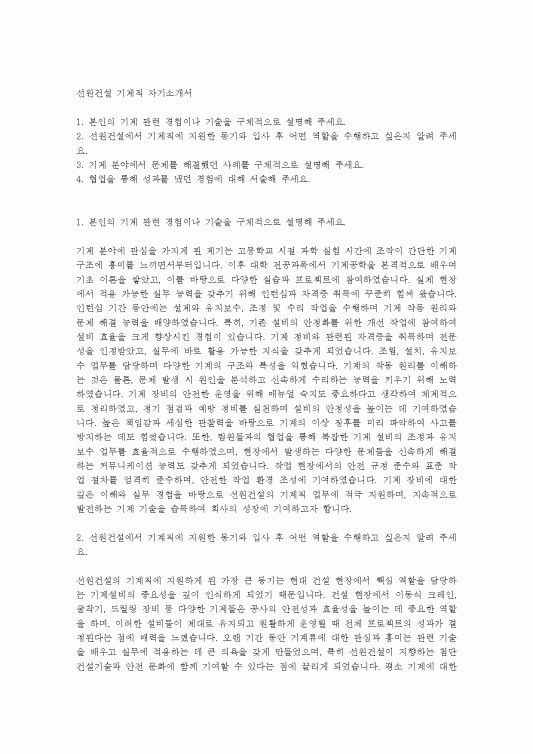 선원건설 기계직 자기소개서