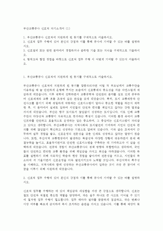 부산교통공사 신호직 자기소개서 (1)