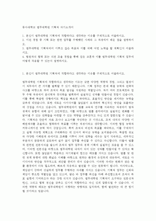 동아대학교 법무대학원 기획직 자기소개서