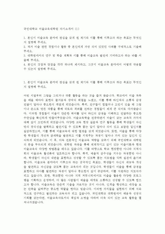 국민대학교 미술교육대학원 자기소개서 (1)