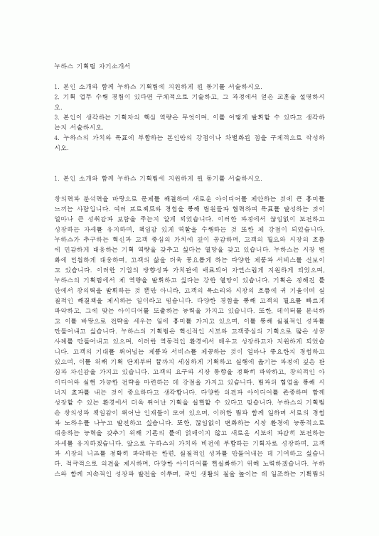 누하스 기획팀 자기소개서