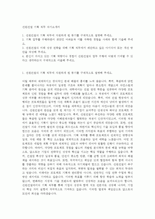 선원건설 기획 직무 자기소개서