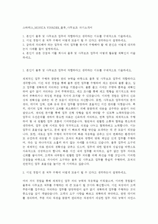 스타럭스_MONICA VINADER_물류_사무보조 자기소개서