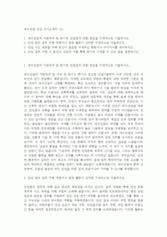 대우건설 안전 자기소개서 (4)
