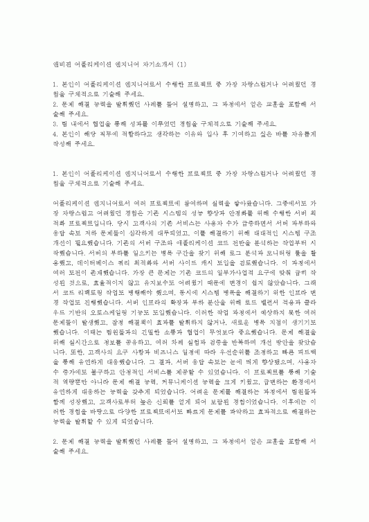 앤비젼 어플리케이션 엔지니어 자기소개서 (1)