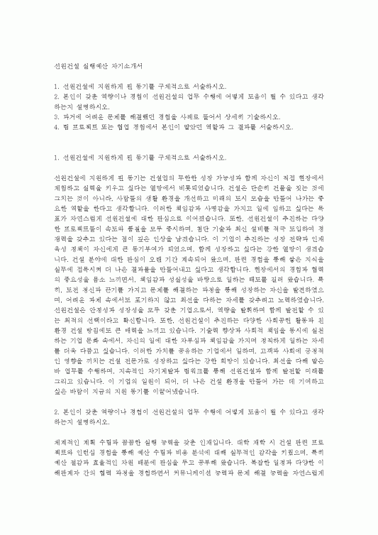 선원건설 실행예산 자기소개서
