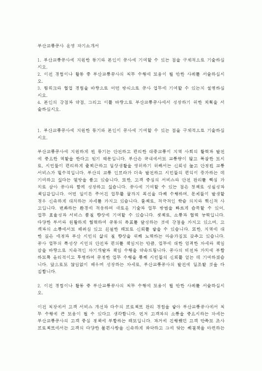 부산교통공사 운영 자기소개서