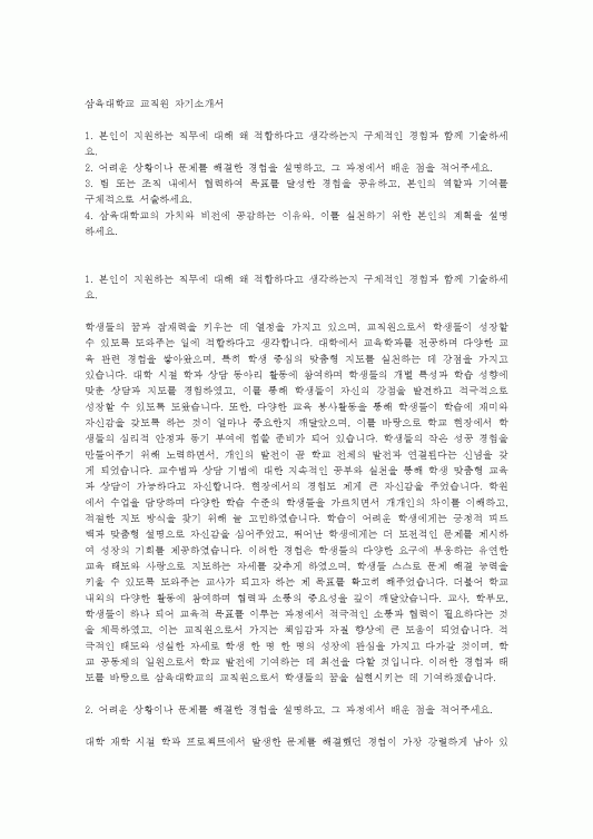 삼육대학교 교직원 자기소개서